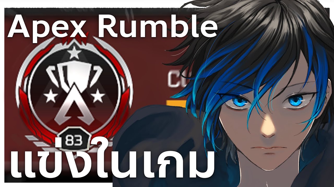 ระบบใหม่แข่งในเกม !! | Rumble Apex legends - YouTube