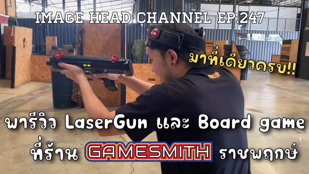 IMAGE HEAD EP.247 พาทัวร์ร้าน LaserGame & Board Game ที่ Gamesmith ราช ...