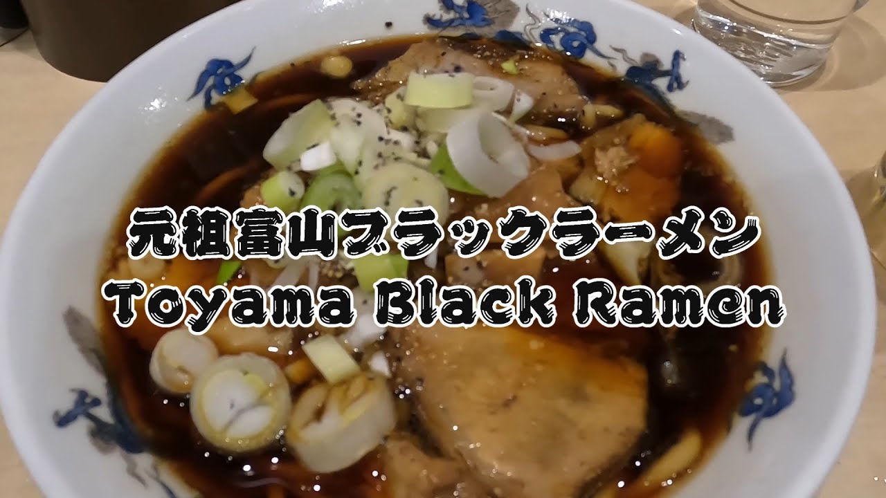 4K「元祖富山ブラックラーメン」 Original Toyama Black Ramen - YouTube