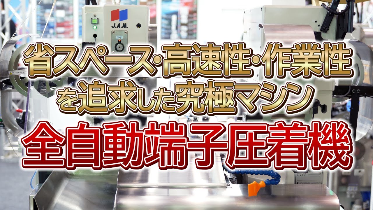 【究極のマシン！？】全自動端子圧着機・CPR-F-ZERO【日本オートマチックマシン株式会社】 - YouTube