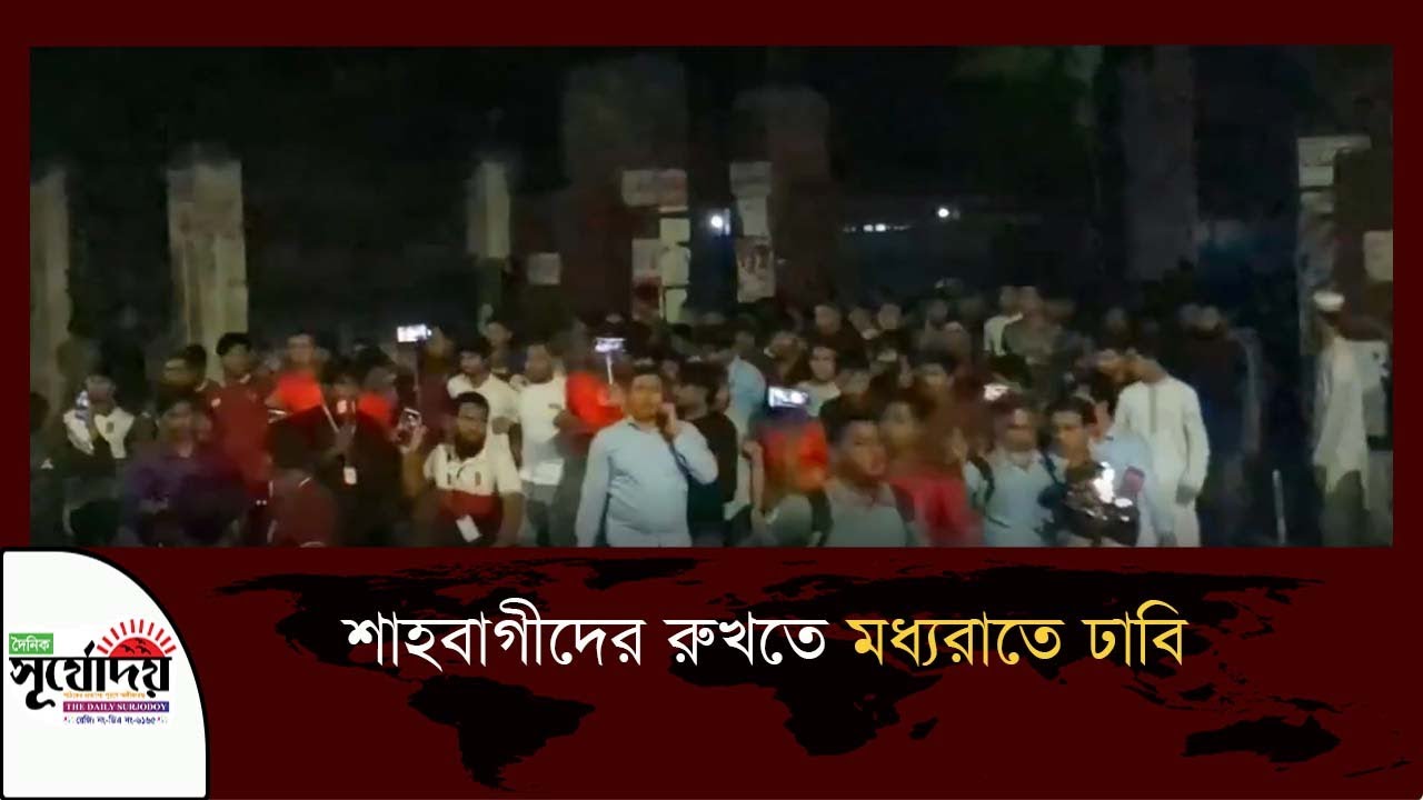 শাহবাগীদের রুখতে মধ্যরাতে ঢাবি। The Daily Surjodoy. - YouTube