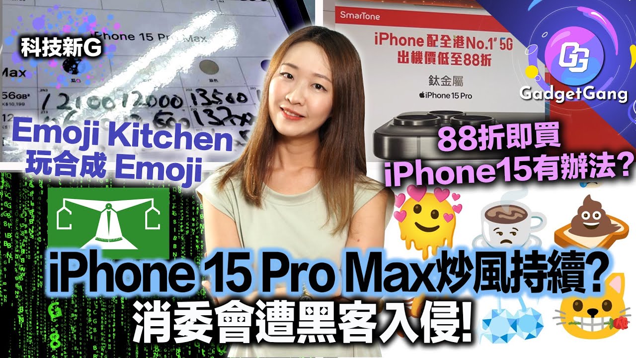 科技新G〡iPhone15開賣 Pro Max炒風持續〡SmarTone 88折入手iPhone 15系列〡Emoji Kitchen合成Emoji教學〡香港團隊奪搞笑諾貝爾獎〡東京遊戲展 ...