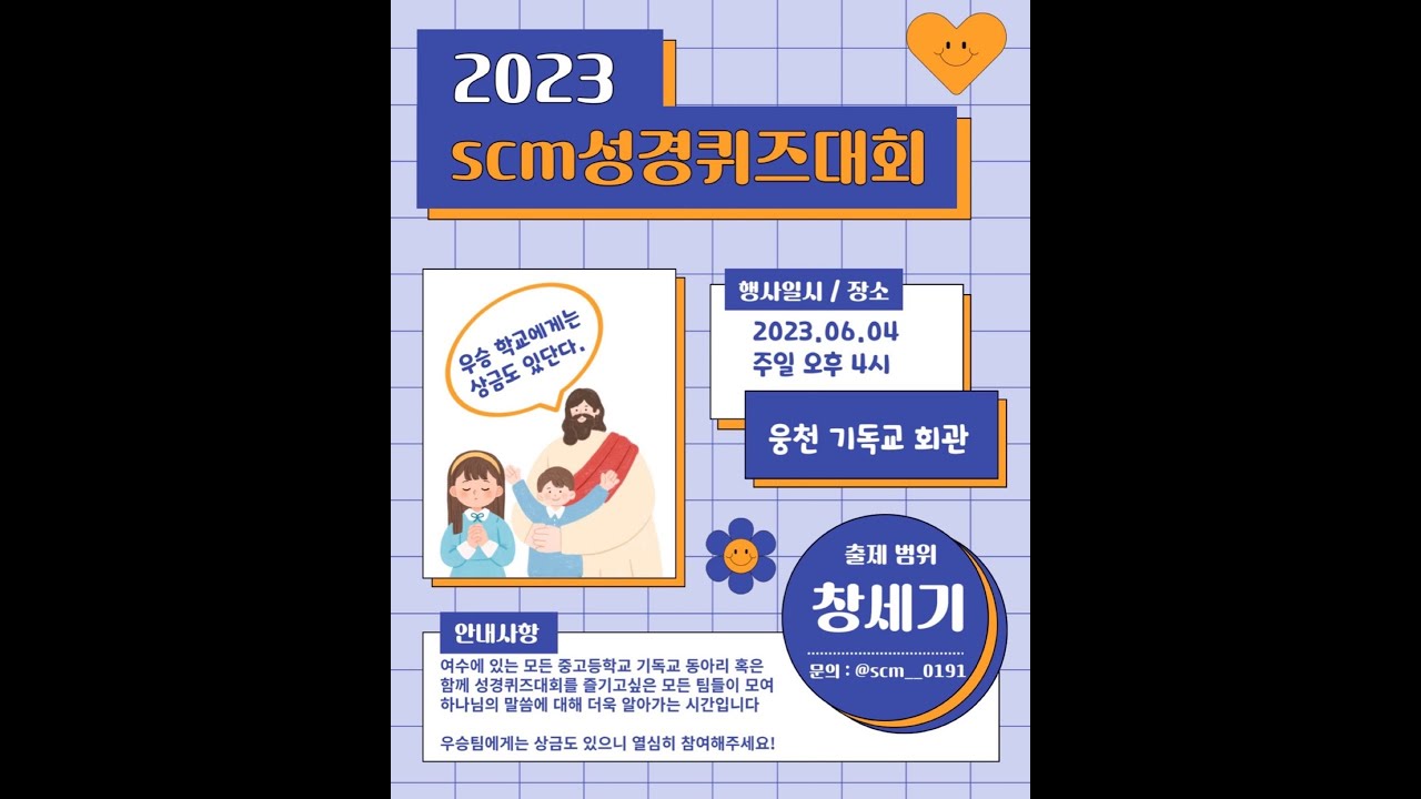 (SCM) 2023 06 04 SCM 성경퀴즈 대회 - YouTube