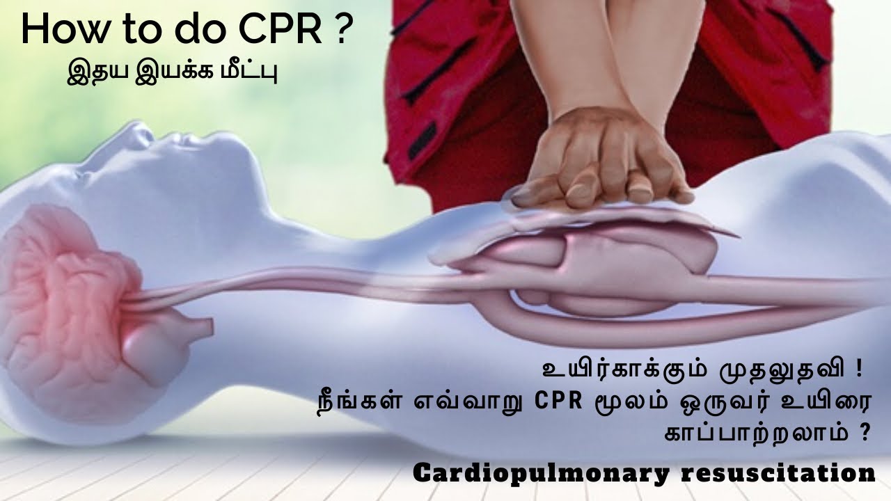 How to perform CPR - உயிர்காக்கும் முதலுதவி ! | Cardiopulmonary ...