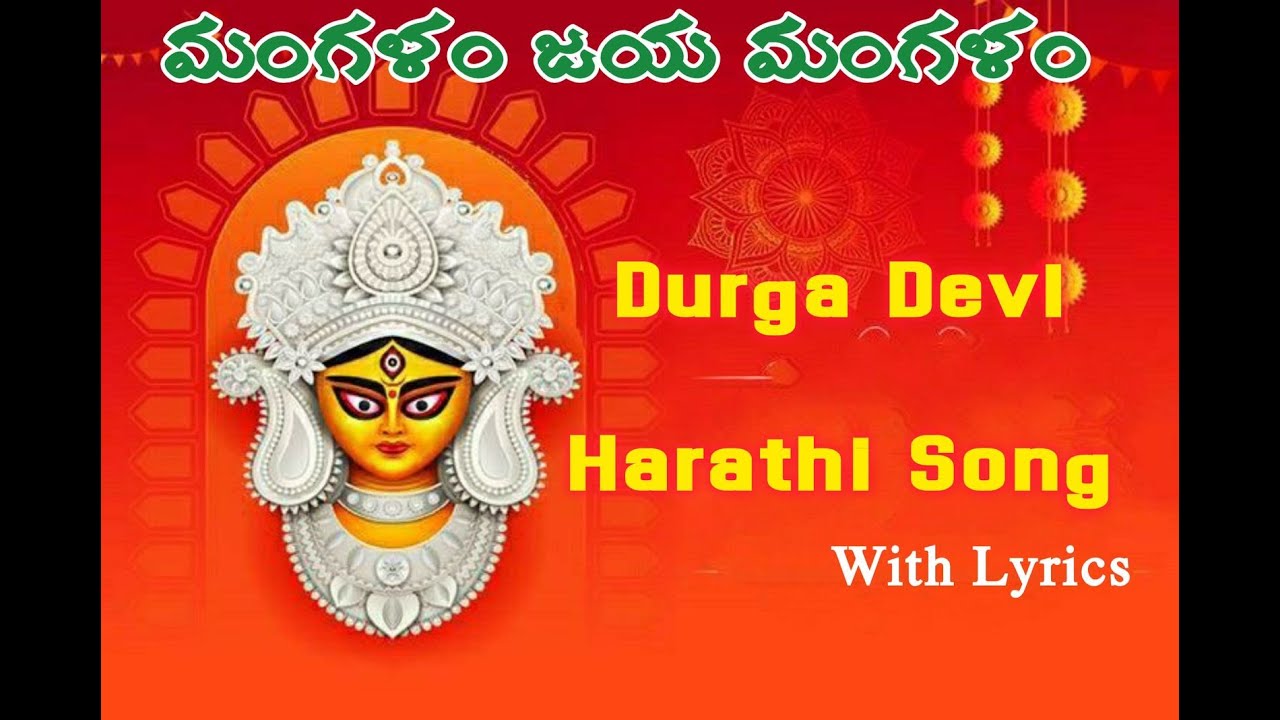 Durga Devi Harathi Song - దుర్గా దేవి హారతి | Navaratri | Durga Puja ...