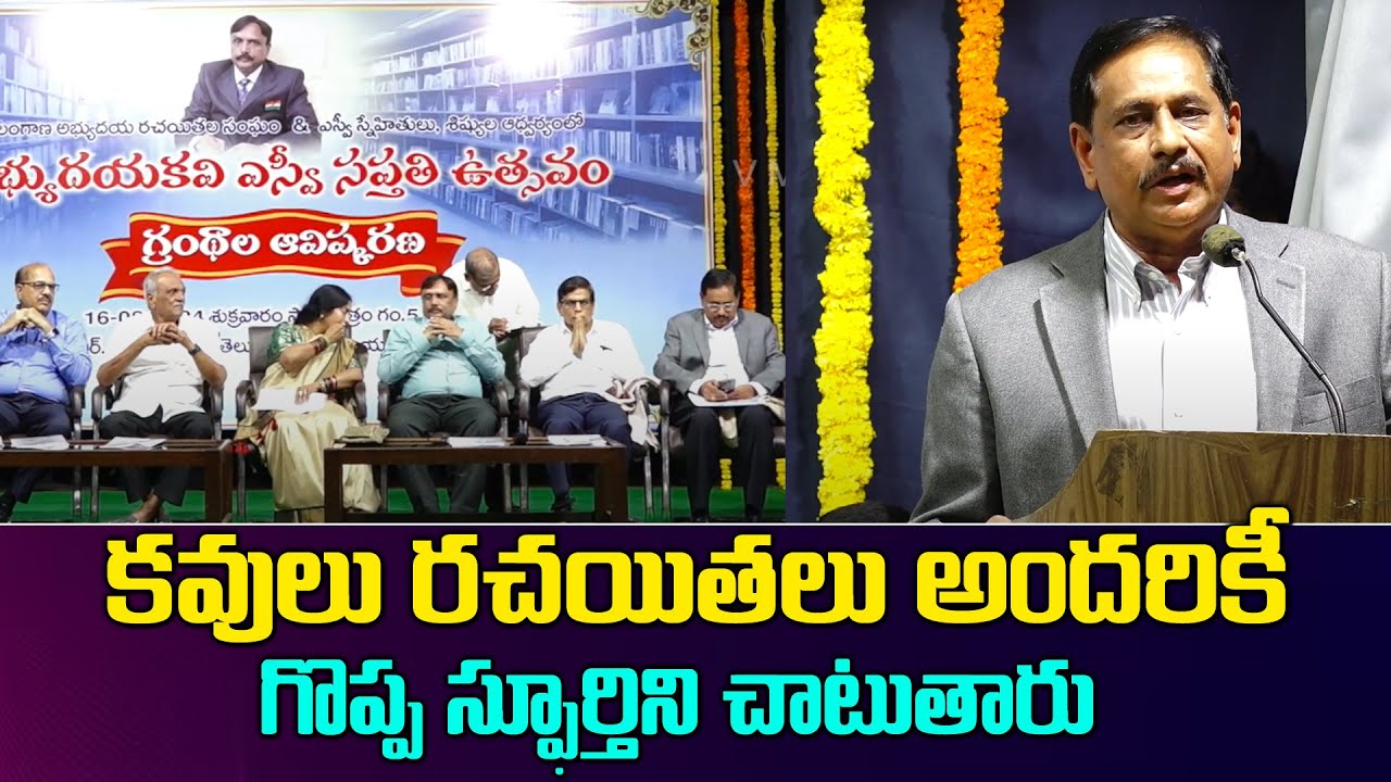 కవులు రచయితలు అందరికీ గొప్ప స్ఫూర్తిని చాటుతారు | N.V.S.Reddy M.D Metro ...