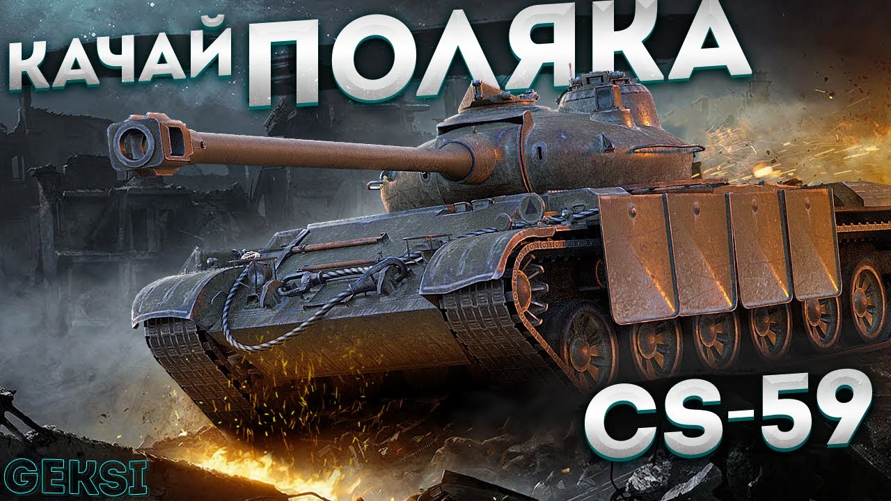 CS-59 | НОВАЯ ИМБА | КАЧАЙ ПОЛЯКА! - YouTube