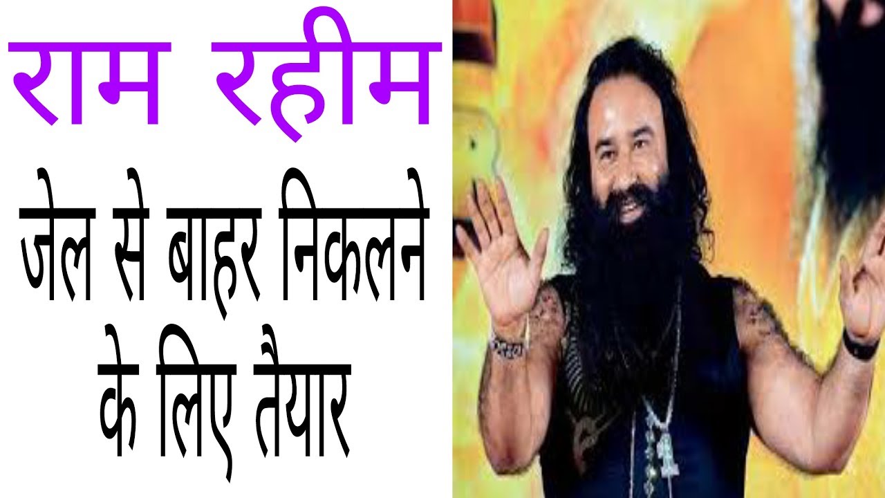 Ram rahim की जेल से बाहर निकलने की तैयारी - YouTube