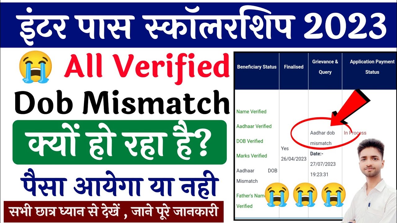 scholarship dob mismatch क्यों हो रहा है|scholarship all verified dob ...