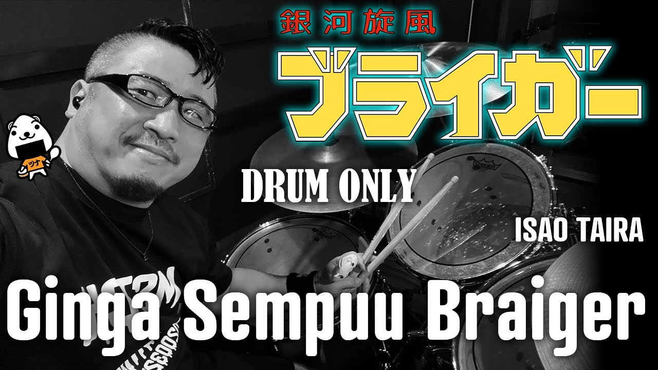 ISAO TAIRA - Ginga Sempuu Braiger [Galaxy Cyclone Braiger OP] - Drum Only - 2022.08.18 - YouTube