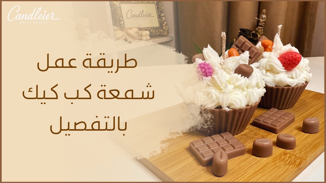 طريقة عمل شمعة كب كيك مفصلة مشروع مربح وأسرار مبتكرة لصناعة الشموع في