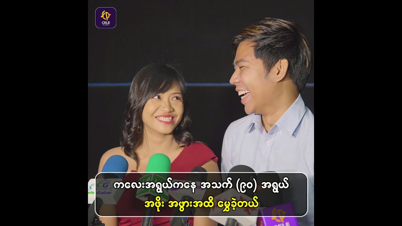 ကလေးအရွယ်ကနေ အသက် ၉၀ အရွယ် အဖွားအထိမွှေခဲ့တယ် Youtube