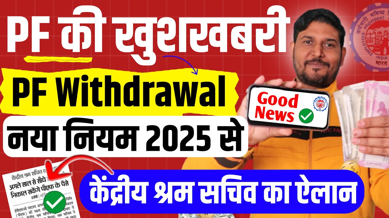 Good News PF Withdrawal New Rules 2025 | pf withdrawal process online ...