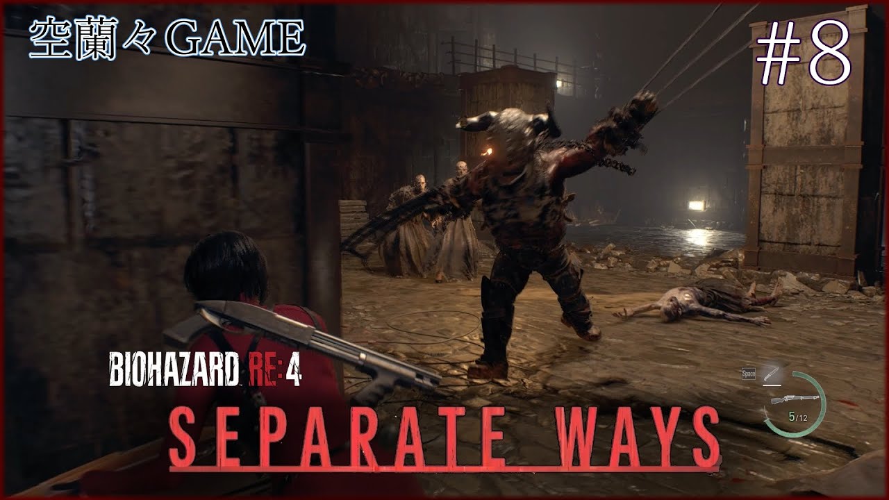【BIOHAZARD RE:4 SEPARATE WAYS】一匹ずつ来いやあぁぁぁぁ！！【ゲーム実況】#8 - YouTube