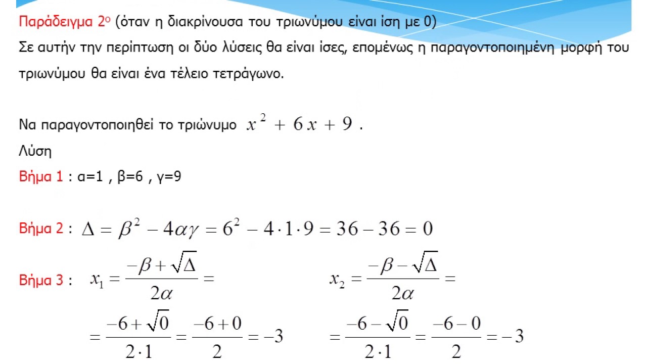 Παραγοντοποίηση τριωνύμου - YouTube
