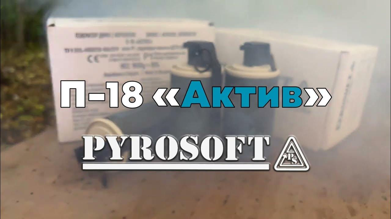 Димова граната П-18 "Актив" від Пірософт Україна - YouTube