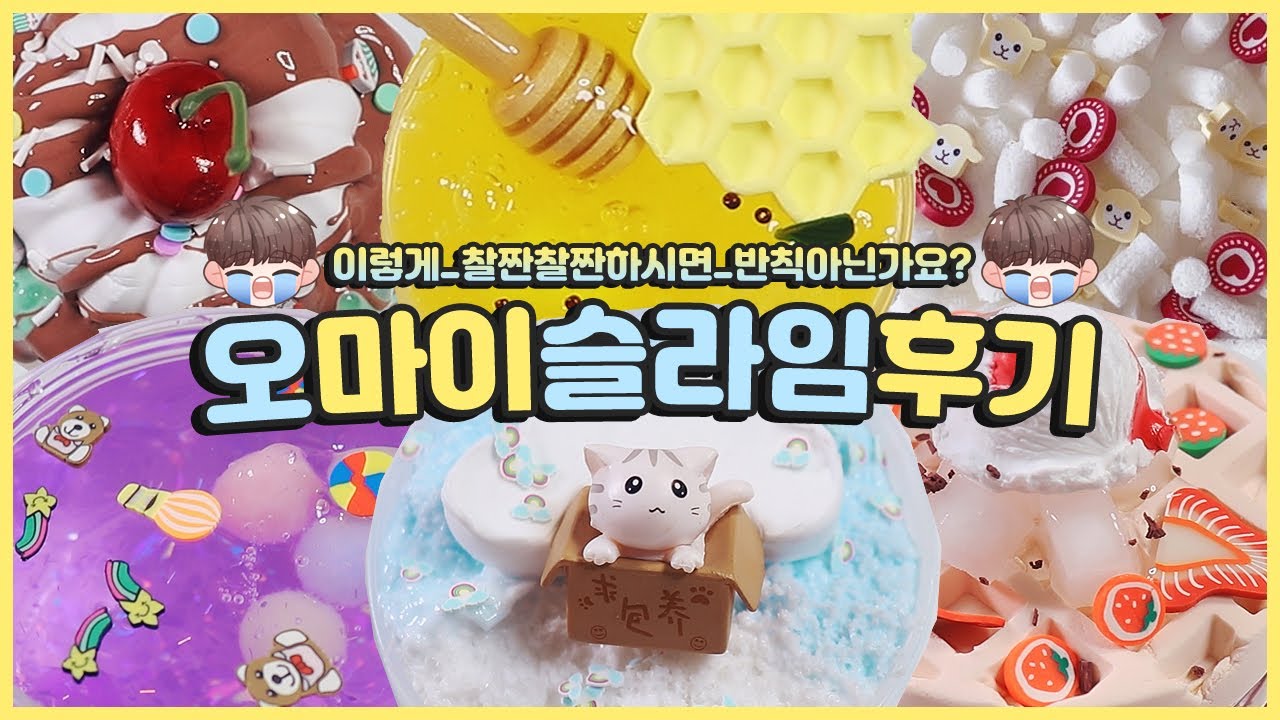 오마이슬라임 6가지 후기💕 이벤트종료 어머찰짠찰짠맛집이네요 지글리부터 달콤달콤꿀슬라임까지 수제슬라임 리뷰