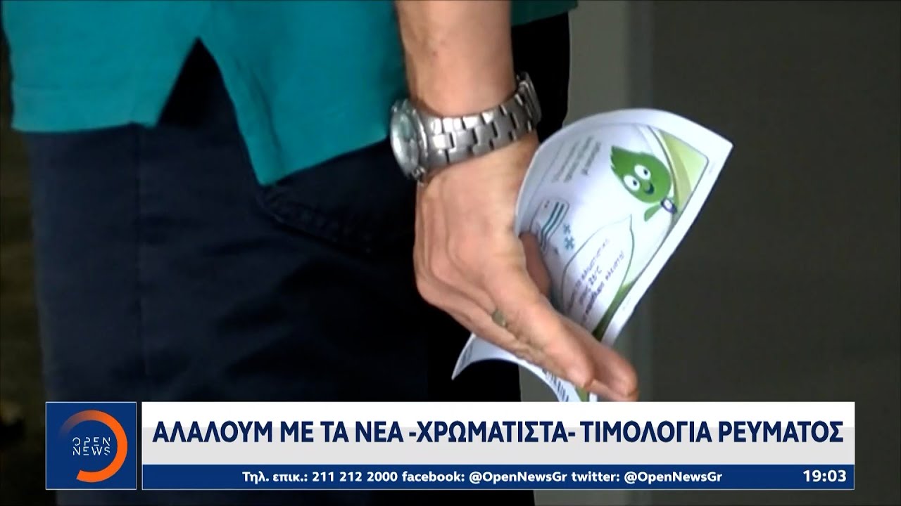 Αλαλούμ με τα νέα -χρωματιστά- τιμολόγια ρεύματος | OPEN TV - YouTube