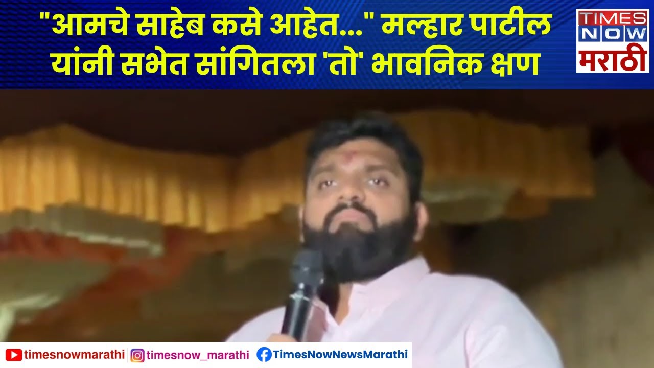 Malhar Patil : "आमचे साहेब कसे आहेत..." मल्हार पाटील यांनी सभेत ...