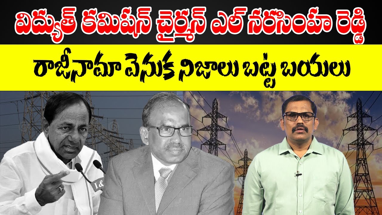 Reasons Behind Justice Narasimha Reddy Resigns To Power Commission ...