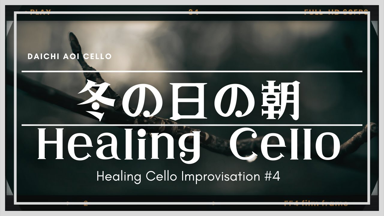Healing Cello Improvisation #4『冬の日の朝』～短いフィルムライクなミュージックVlog～ - YouTube