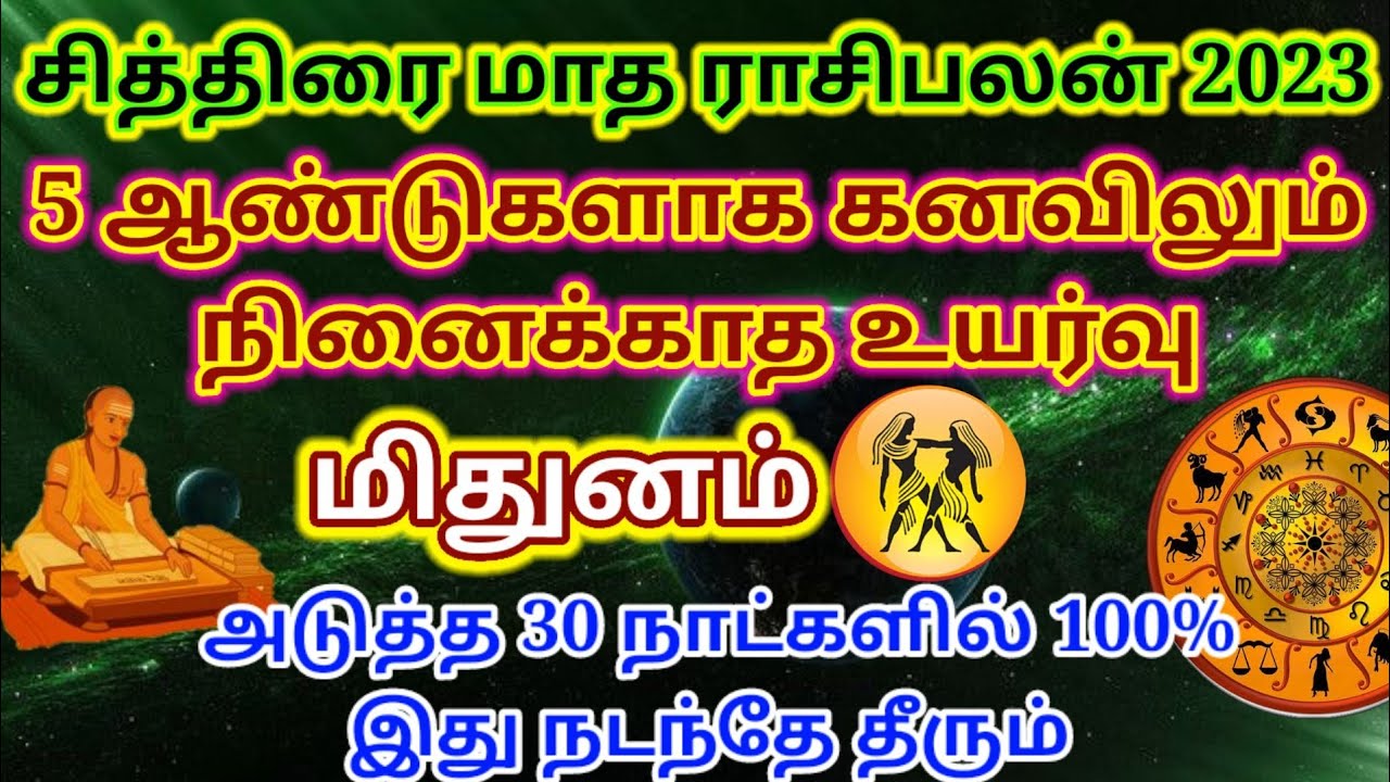 சித்திரை மாத ராசிபலன் மிதுனம்/சித்திரை மாத பலன் 2023 மிதுனம்/mithuna ...