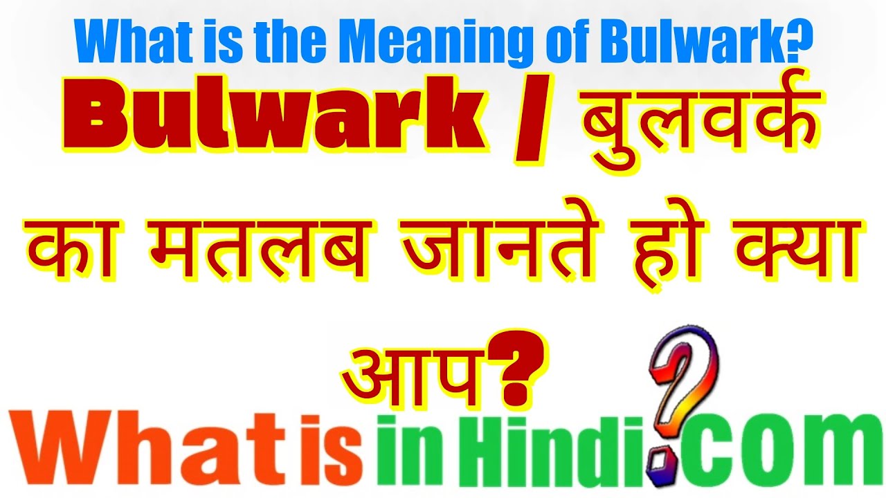 What is the meaning of Bulwark in Hindi | Bulwark ka matlab kya hota ...