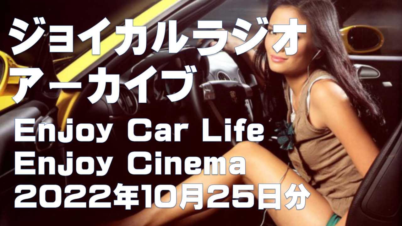 【Enjoy Car Life！ Enjoy Cinema！】2022.10.25 放送分 ラジオ番組 ジョイカル NORIDOKI ...