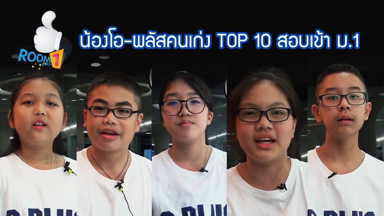 Room No.01 น้องโอ-พลัสคนเก่ง TOP 10 สอบเข้า ม.1 - YouTube