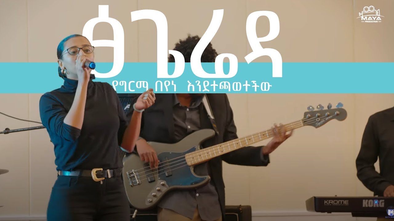 ግርማ በየነ ፅጌሬዳን ከመድረክ እንደተጫወተችው | Giram Beyene Tsigereda [ Cover Music ...