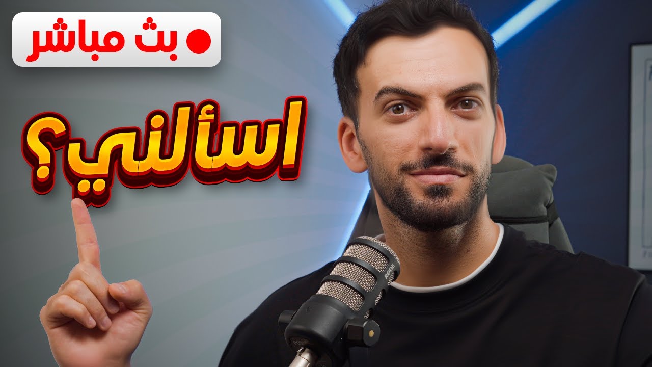 حياكم بث على جميع المنصات - YouTube