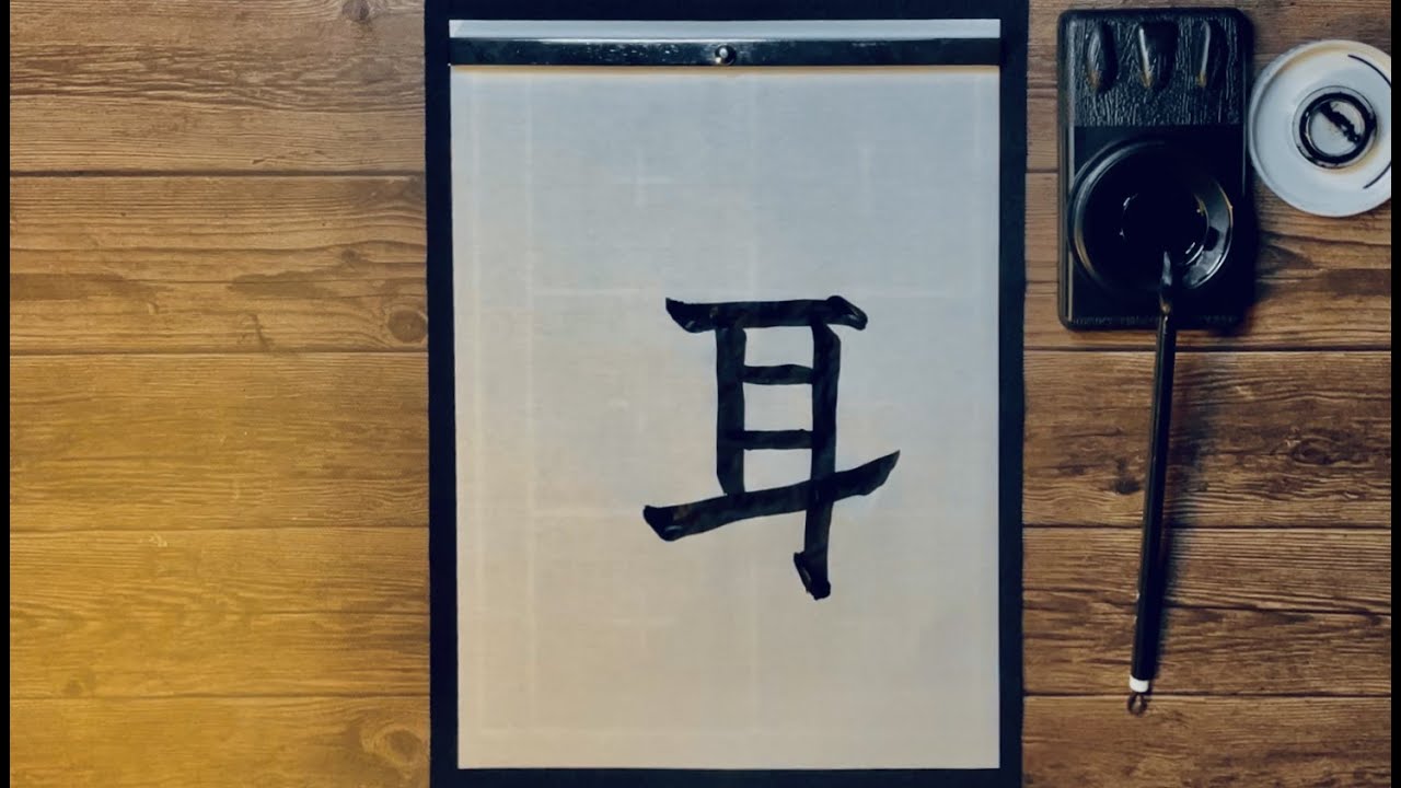 How to write an "ear" ("耳") in Japanese Kanji. Relaxing video of ...