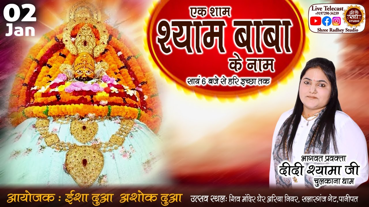 🔴LIVE at Salarganj Gate ! एक शाम श्याम बाबा के नाम ! Didi Shyama Ji ...