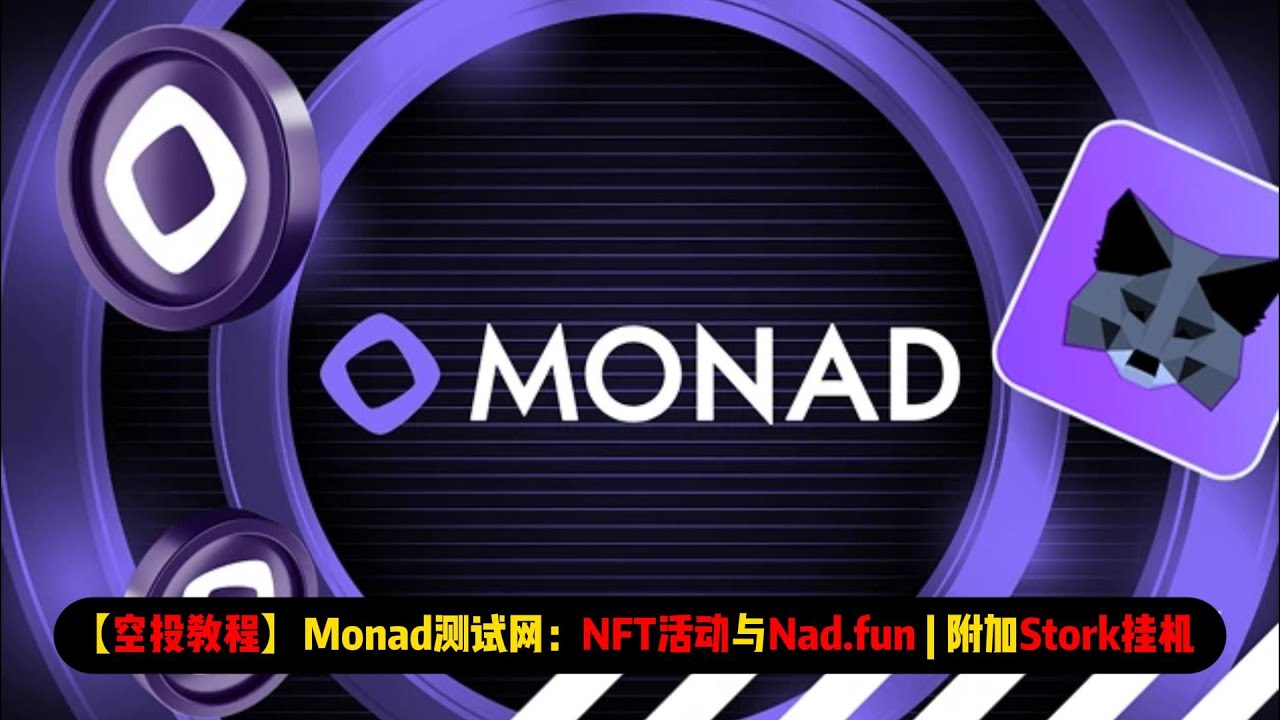 【空投教程】Monad测试网：NFT活动与Nad.fun | 附加Depin项目Strok讲解 - YouTube