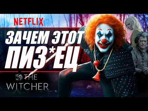 Ведьмак 4 Сезон - NETFLIX СОЗДАЛ АБСОЛЮТНЫЙ ТРЭШ | Сериал The Witcher