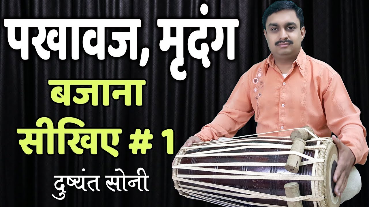 Pakhawaj Basic Learning - 1 | पखावज का प्रारंभिक परिचय व बोलों का ज्ञान ...