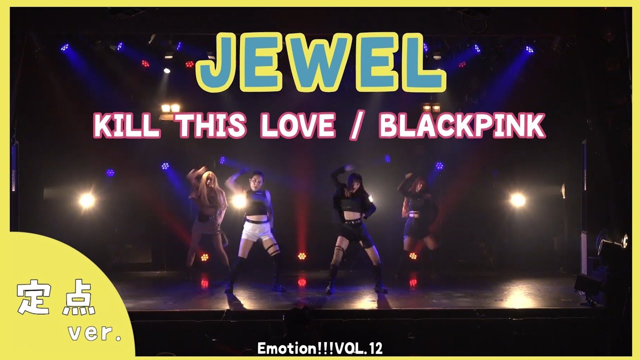 【定点 ver.】Emotion!!! VOL.12 JEWEL KILL THIS LOVE / BLACKPINK - YouTube