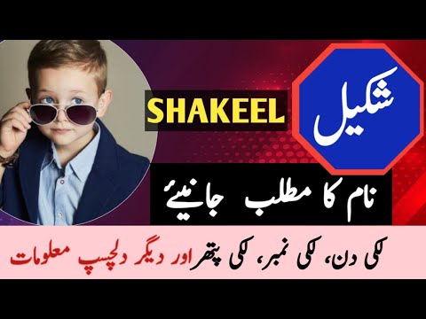 Shakeel Name Meaning In Urdu | Shakeel Naam Ka Matlab | Top Islamic ...