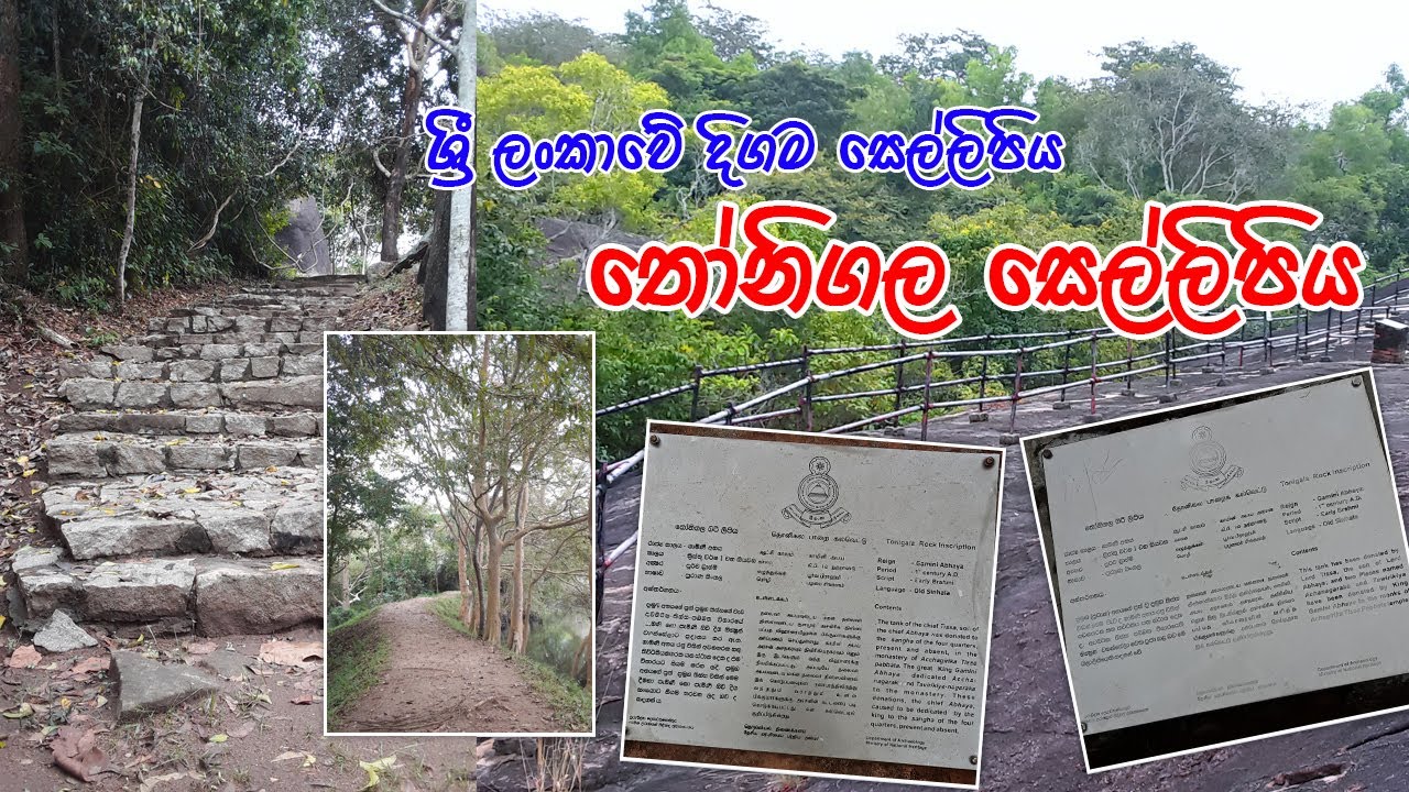 The longest Inscription in Sri Lanka - ශ්‍රී ලංකාවේ දිගම සෙල්ලිපිය ...