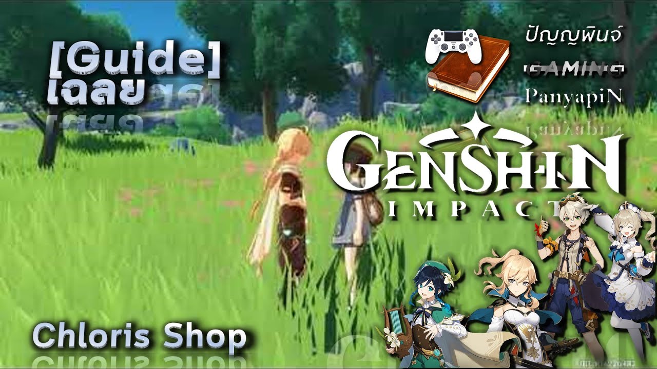 [Guide] Genshin Impact - Chloris Shop | เฉลย เก็นชินอิมแพกต์ - YouTube