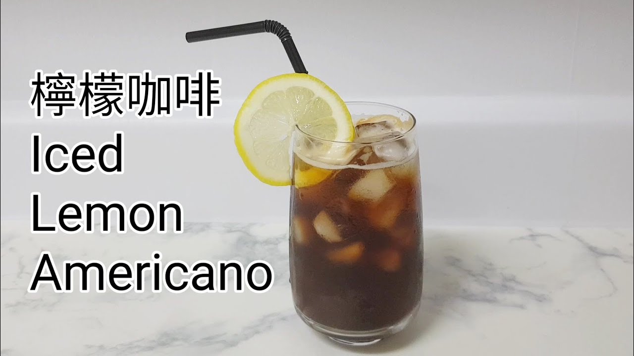 檸檬咖啡 Iced Lemon Americano [飲品製作] - YouTube