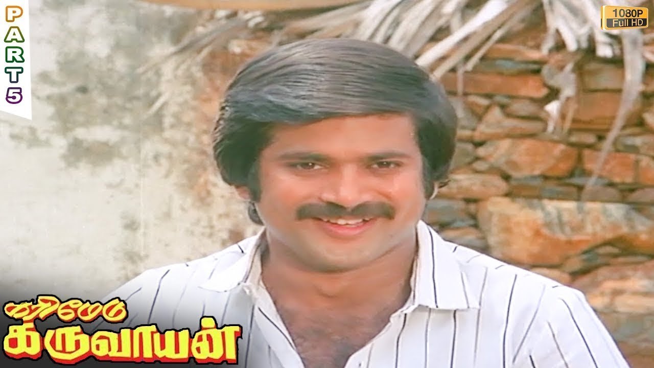 Karimedu Karuvayan Full Movie HD Part 5 | Vijayakanth | Nalini | Rama ...