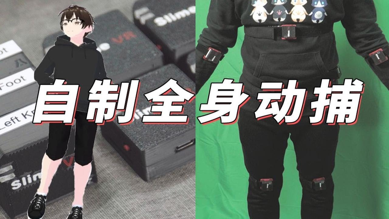 【SlimeVR】300元自制VR全身动捕，无基站全无线 - YouTube