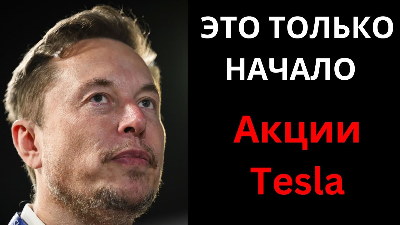 Акции Тесла Февраль 2024 Фондовый рынок США Youtube