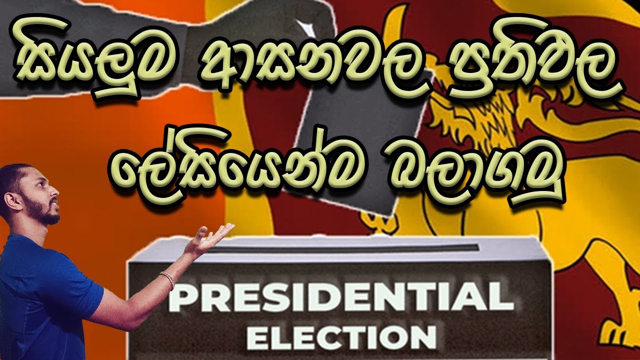 How to reveiw the result of presidentioal election in Sri Lanka 2024 ...