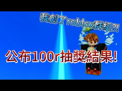 公布100r獲獎觀眾!我創了roblox群組?! - YouTube