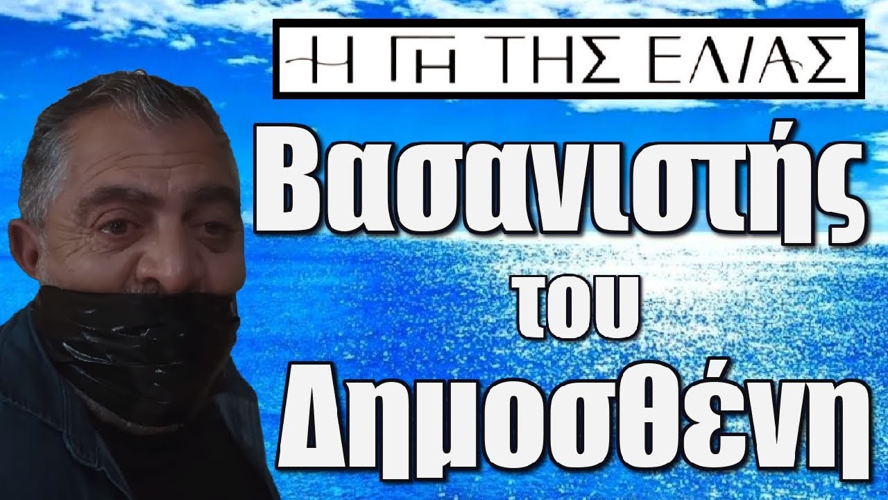 Η Γη Της Ελιάς: Βασανιστής του Δημοσθένη «Έχετε ζήσει κι άλλες ζωές ...