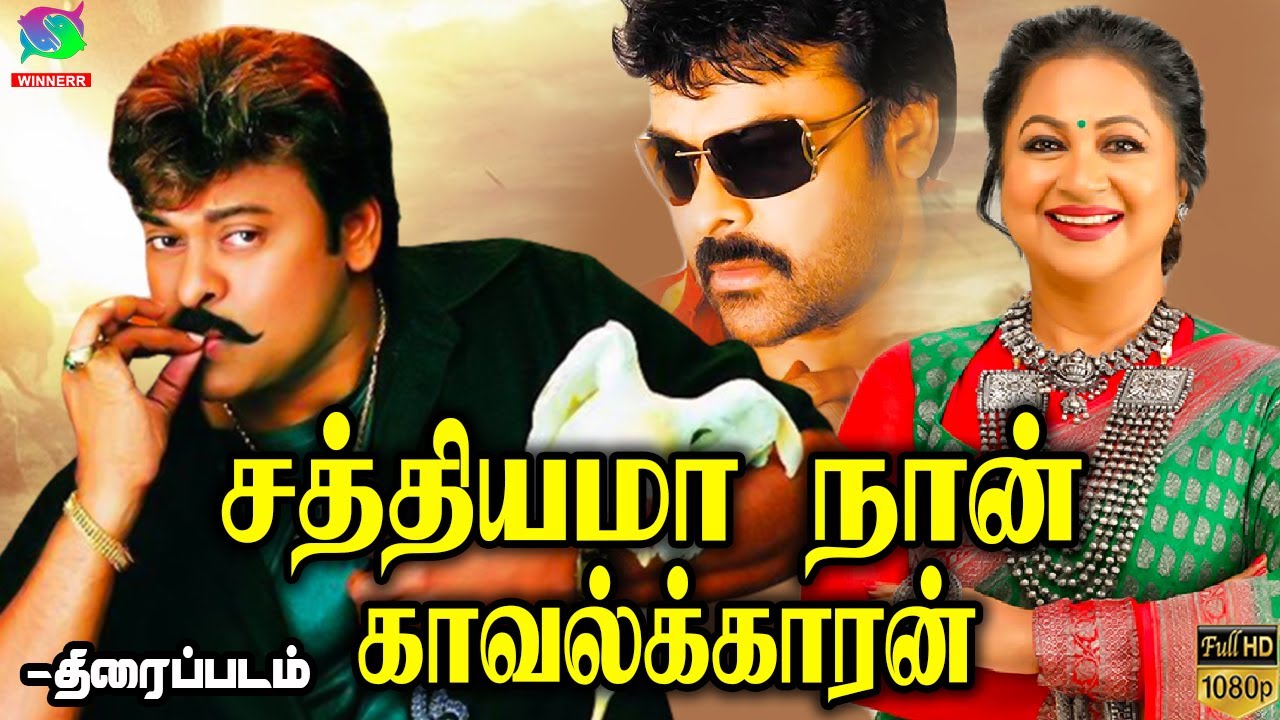 Sathiyama Naan Kavalkaran Full Movie | சத்தியமா நான் காவல்காரன் ...