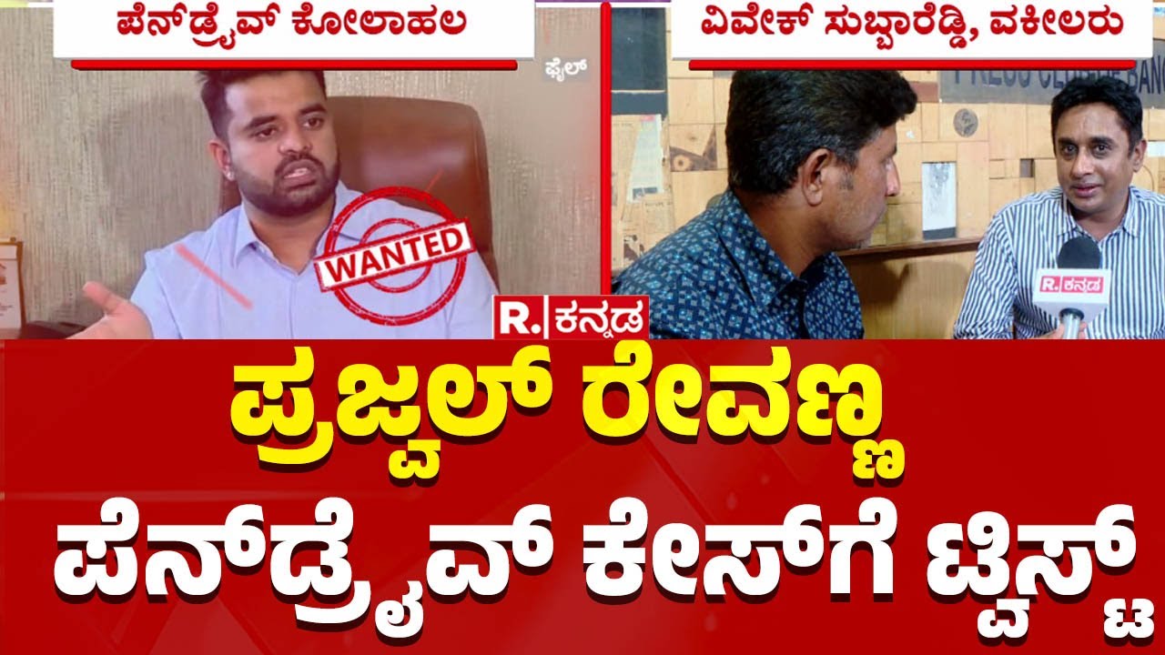 Vivek Subba Reddy Reaction On Prajwal Pendrive Case : ಪ್ರಜ್ವಲ್‌ ಪೆನ್ ...