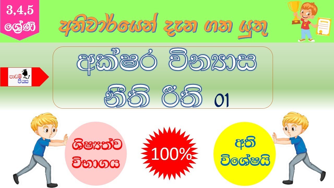 5 wasara sinhala|4 wasara sinhala|akshara winyasaya|අක්ෂර වින්‍යාසය ...